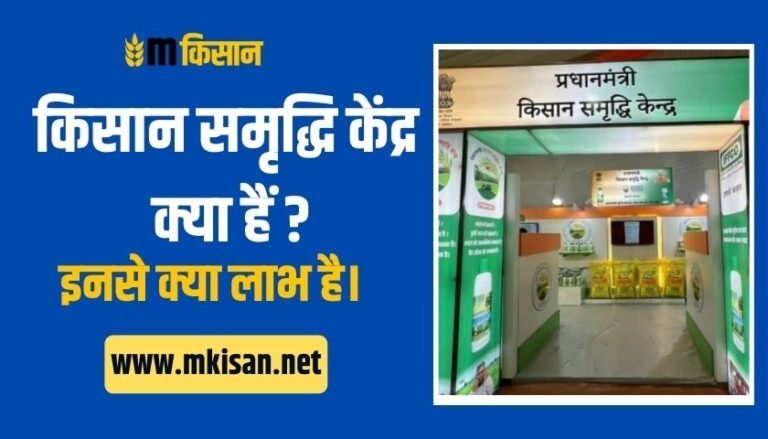 किसान समृद्धि केंद्र क्या हैं, इनसे क्या लाभ है ? - mkisan